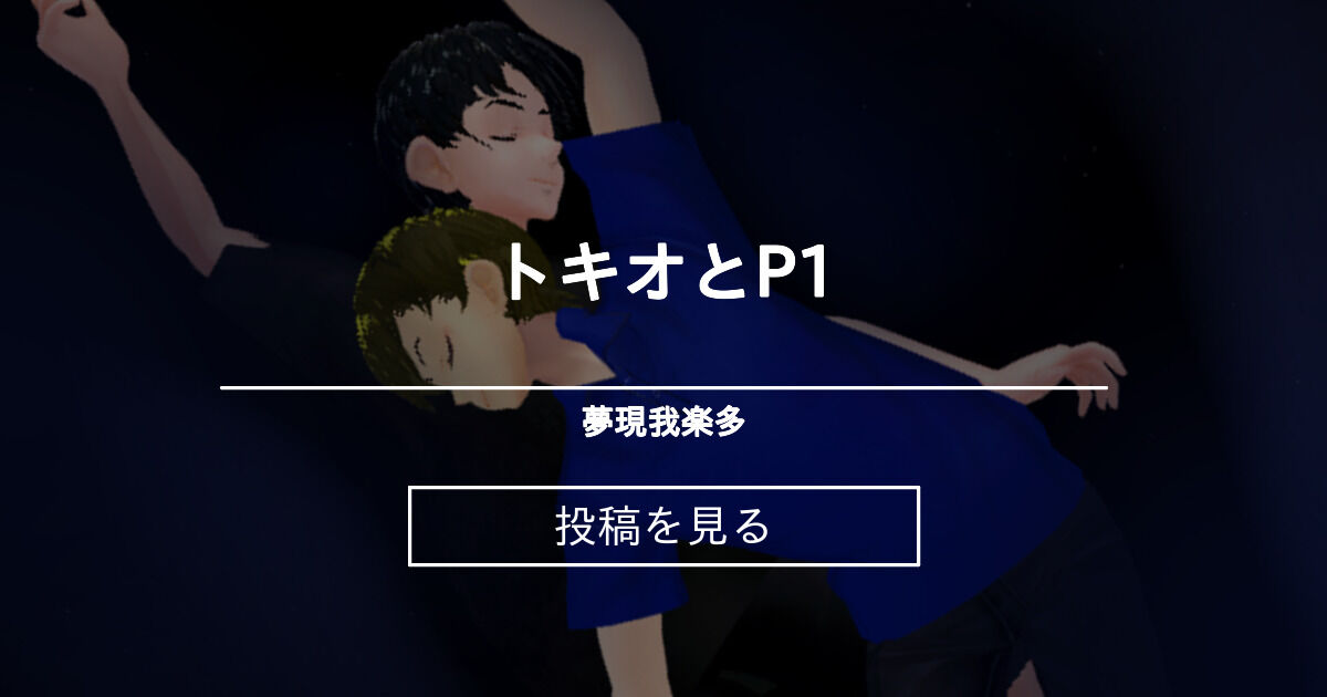 【オリキャラ】 トキオとP1 - 夢現我楽多 (ゆーとき)の投稿｜ファンティア[Fantia]