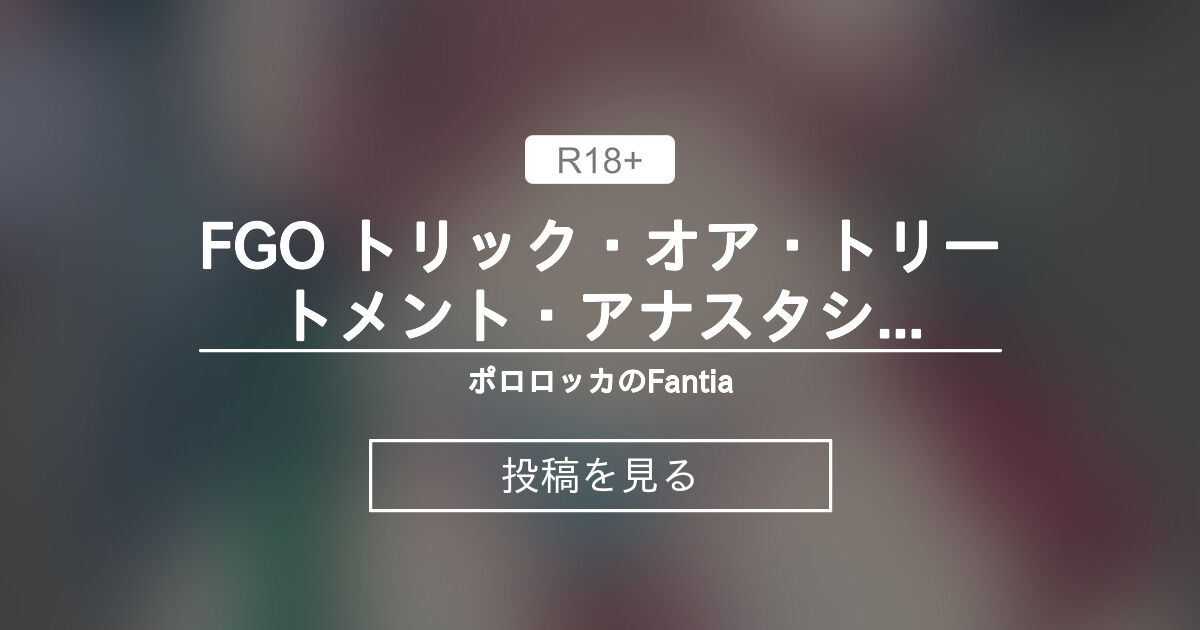 【FGO】 FGO トリック・オア・トリートメント・アナスタシア - ポロロッカのFantia (ポロロッカ)の投稿｜ファンティア[Fantia]