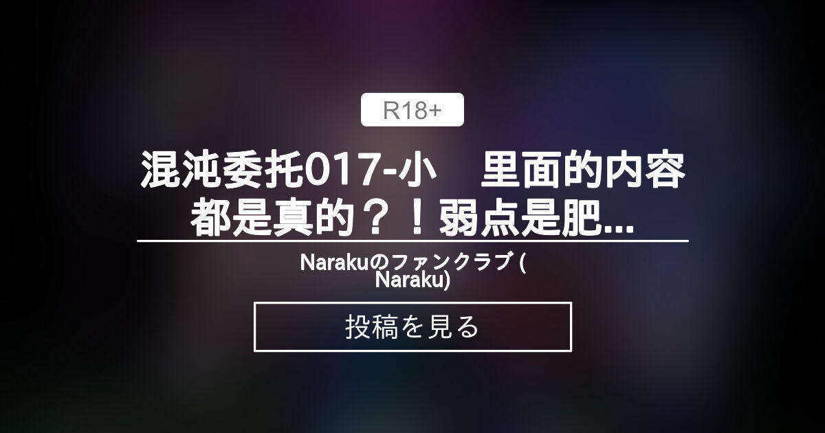 混沌委托017-小说里面的内容都是真的？！弱点是肥大阴蒂的变态女皇的败北日记！ - Narakuのファンクラブ (Naraku) (Naraku)の投稿｜ファンティア[Fantia]