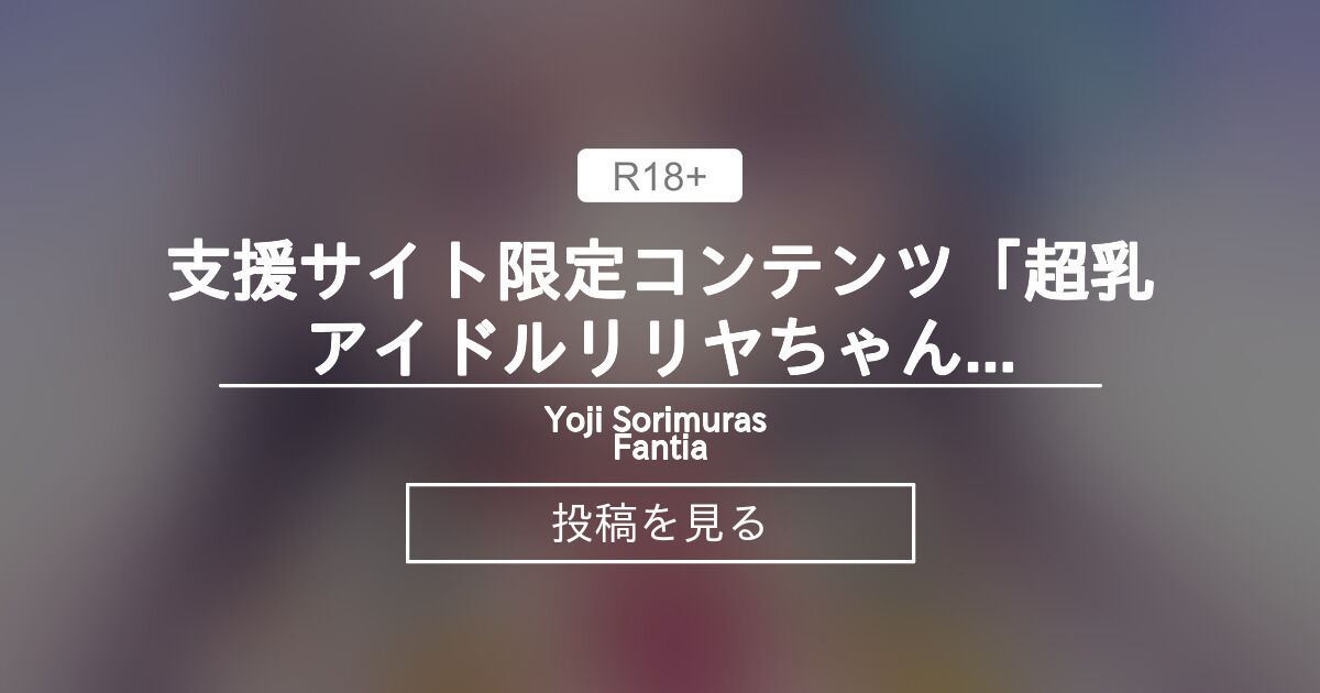 【オリジナル】 支援サイト限定コンテンツ「超乳アイドルリリヤちゃん」 - Yoji Sorimura's Fantia (そりむらようじ)の投稿｜ファンティア[Fantia]