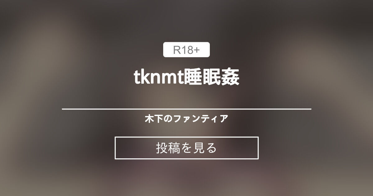 【Vtuber】 tknmt〇〇〇 - 木下のファンティア (木下)の投稿｜ファンティア[Fantia]