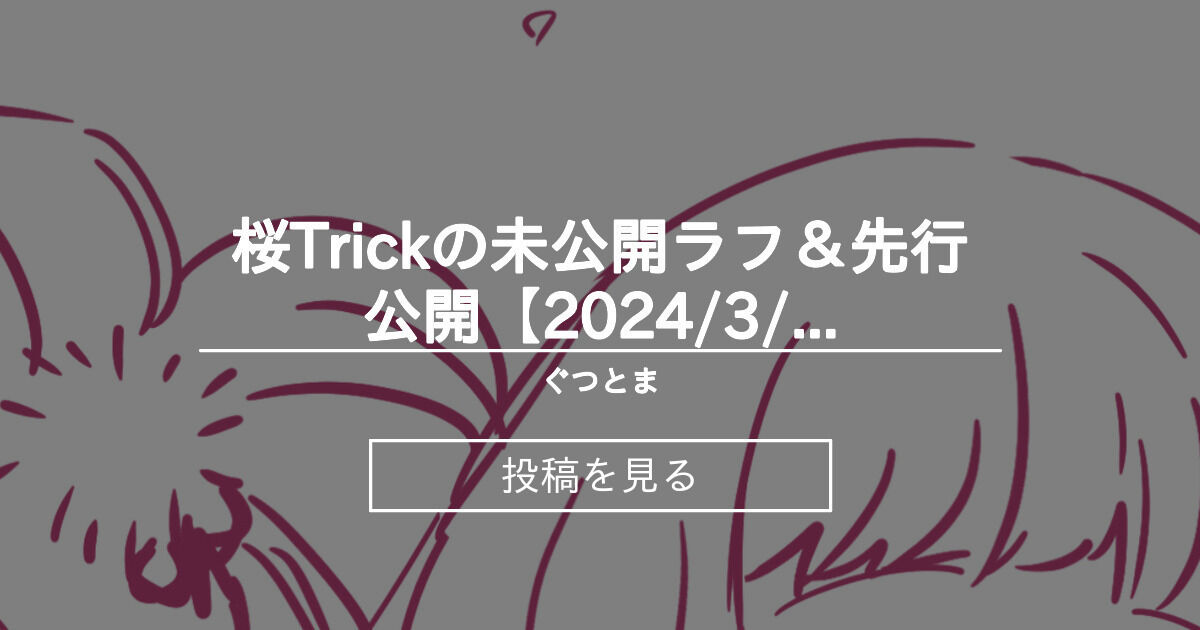 【桜Trick】 桜Trickの未公開ラフ＆先行公開【2024/3/5まで限定公開】 - ぐつとま (タチ)の投稿｜ファンティア[Fantia]