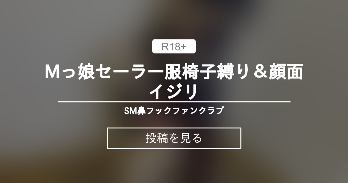 【セーラー服】 Mっ娘セーラー服椅子縛り＆顔面イジリ - SM鼻フックファンクラブ (SM鼻フックカメラマン)の投稿｜ファンティア[Fantia]