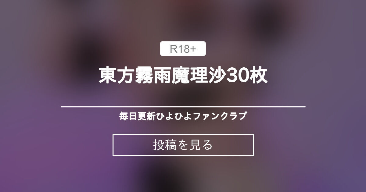 💫東方💫霧雨魔理沙 ️30枚 - 🔞毎日えっち更新🔞ひよひよ（オナニー動画もあるよ ️） (丹雫ひよ（HiyoNisizuku）)の投稿｜ファンティア[Fantia]