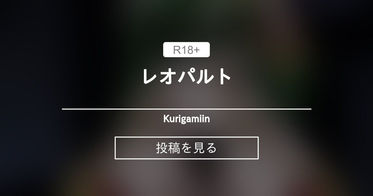 【魔法少女にあこがれて】 レオパルト💦 - Kurigamiin (Kurigami)の投稿｜ファンティア[Fantia]