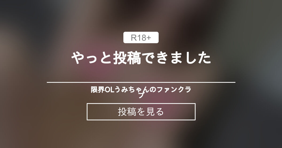 やっと投稿できました💓 - 限界OLうみちゃんのファンクラブ (限界OLうみ)の投稿｜ファンティア[Fantia]