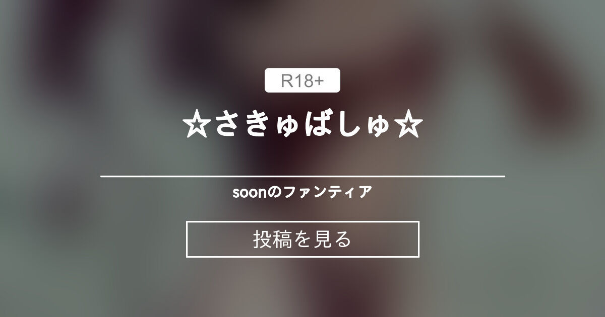 【オリジナル】 ☆さきゅばしゅ☆ - soonのファンティア (soon)の投稿｜ファンティア[Fantia]