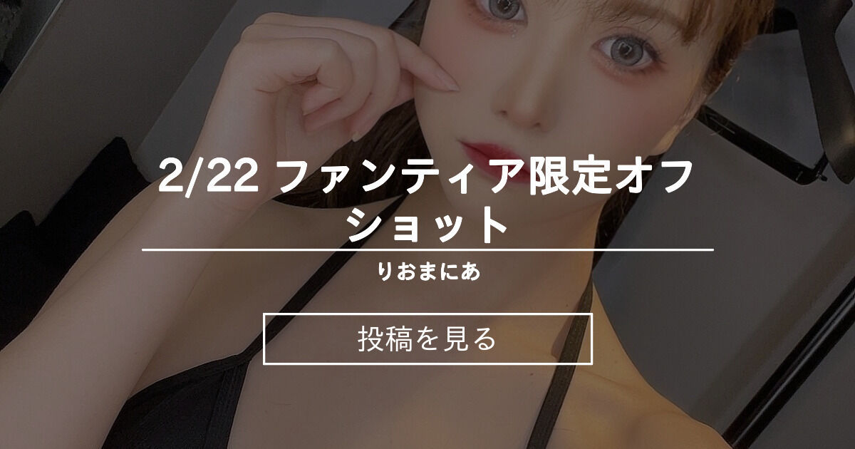 【変形水着】 2/22 ファンティア限定オフショット - りおまにあ (rio amatsuka)の投稿｜ファンティア[Fantia]