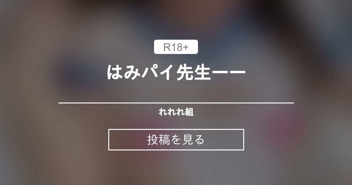 はみパイ先生ーー🥧💓‪ - れれれ組🐈👒 (れれれのれい🐈👒)の投稿｜ファンティア[Fantia]