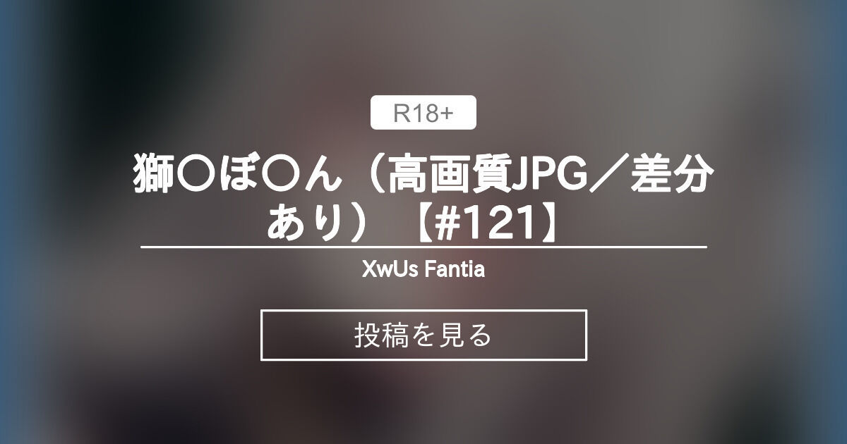 【Vtuber】 獅〇ぼ〇ん（高画質JPG／差分あり）【#121】 - XwU's Fantia (XwU)の投稿｜ファンティア[Fantia]