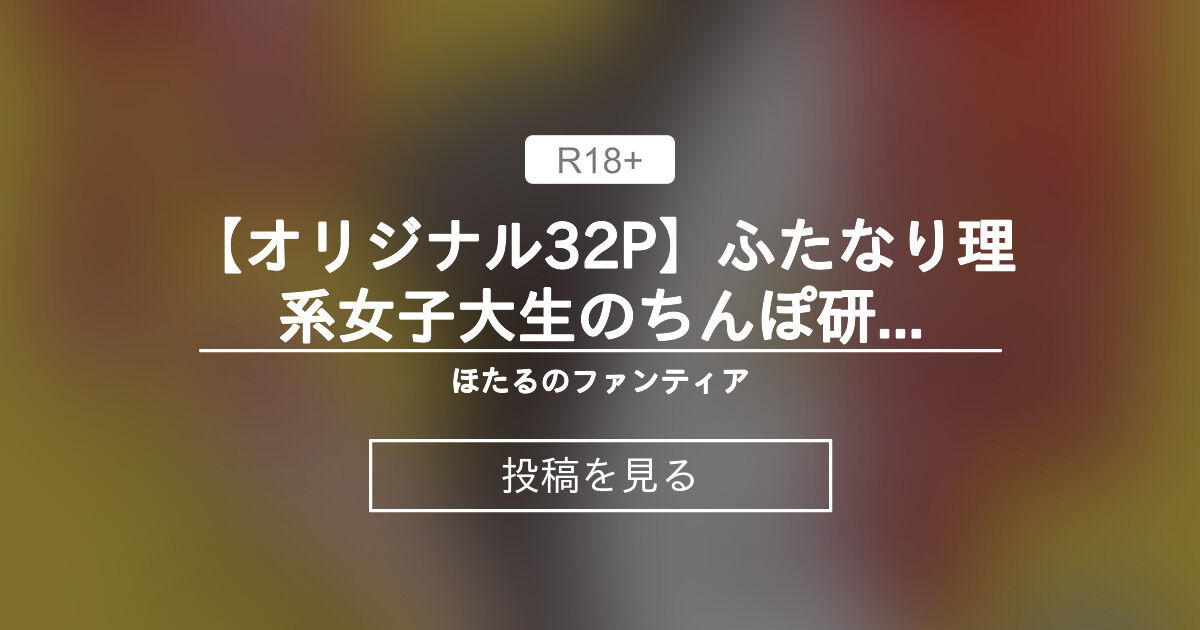 【オリジナル】 【オリジナル32P】ふたなり理系女子大生のちんぽ研究レポート#3 - ほたるのファンティア (ほたる)の投稿｜ファンティア[Fantia]