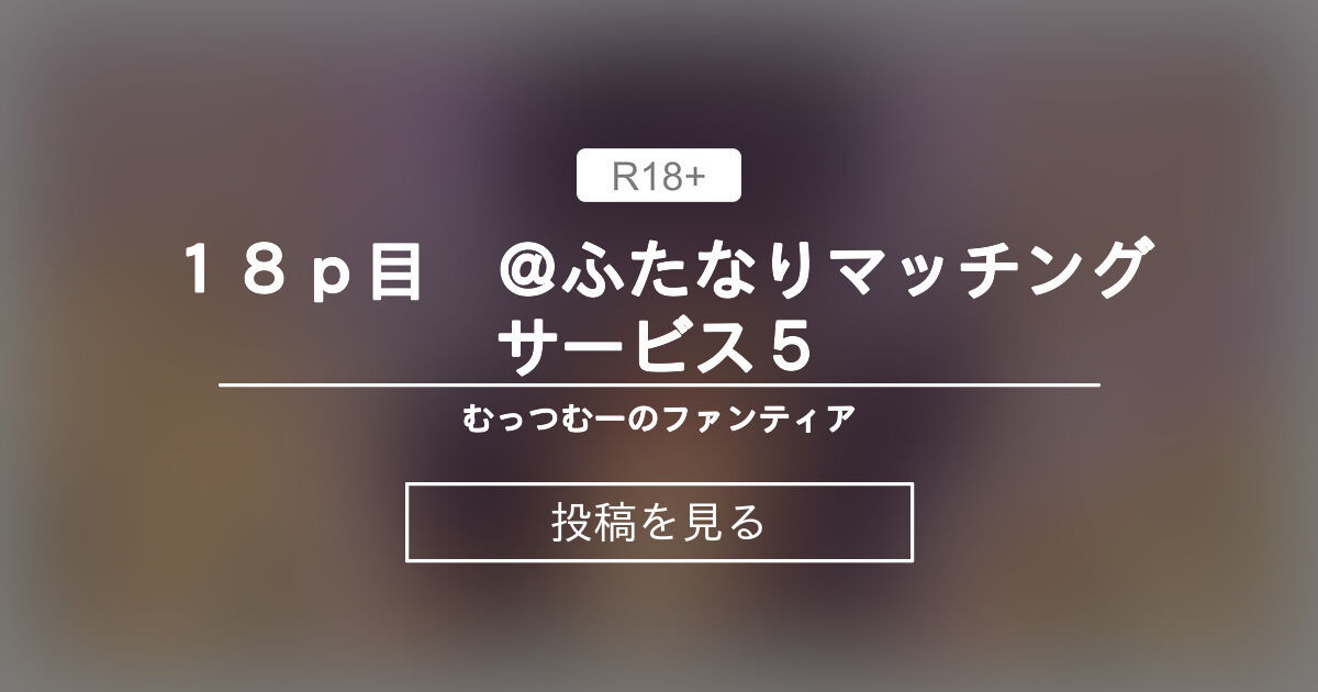 【オリジナル】 18p目 ＠ふたなりマッチングサービス5 - むっつむーのファンティア (むっつむー)の投稿｜ファンティア[Fantia]