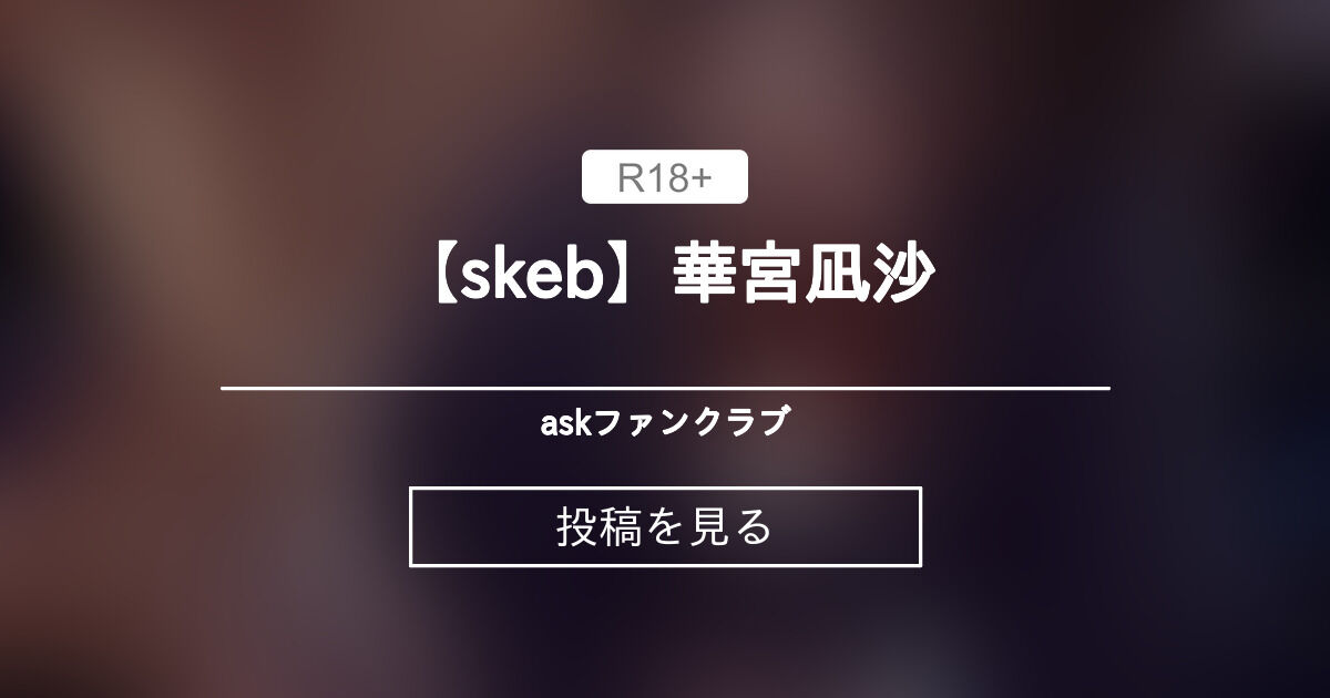 【skeb】華宮凪沙 - askファンクラブ (ask)の投稿｜ファンティア[Fantia]