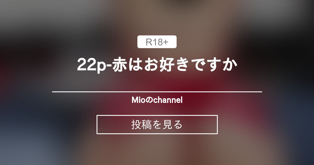 【原创】 22p-赤はお好きですか - Mioのchannel (@konomiochan)の投稿｜ファンティア[Fantia]