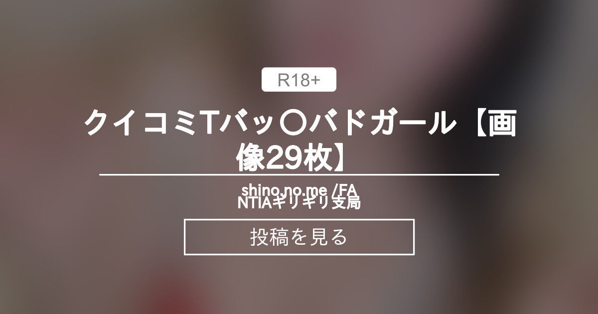 【食い込み】 クイコミTバッ〇バドガール【画像29枚】 - shino.no.me /FANTIAギリギリ支局 (shino.no.me)の投稿｜ファンティア[Fantia]