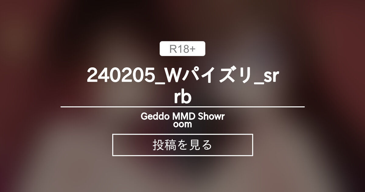 240205_Wパイズリ_srrb - Geddo MMD Showroom (Geddo)の投稿｜ファンティア[Fantia]