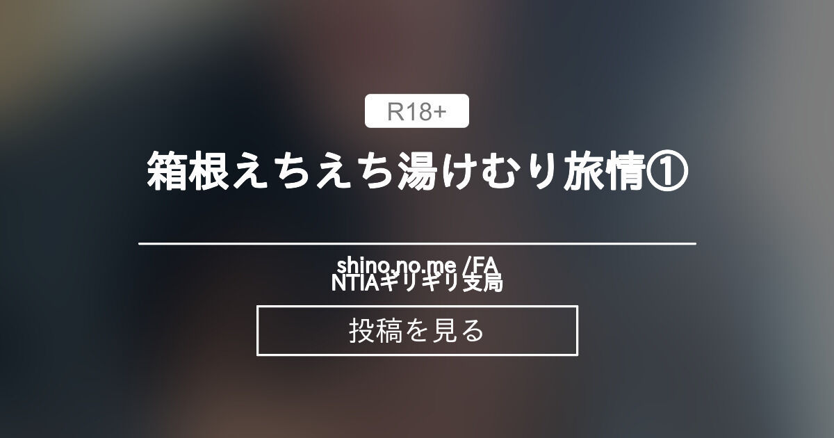 【ちく凸】 箱根えちえち湯けむり旅情① - shino.no.me /FANTIAギリギリ支局 (shino.no.me)の投稿｜ファンティア[Fantia]