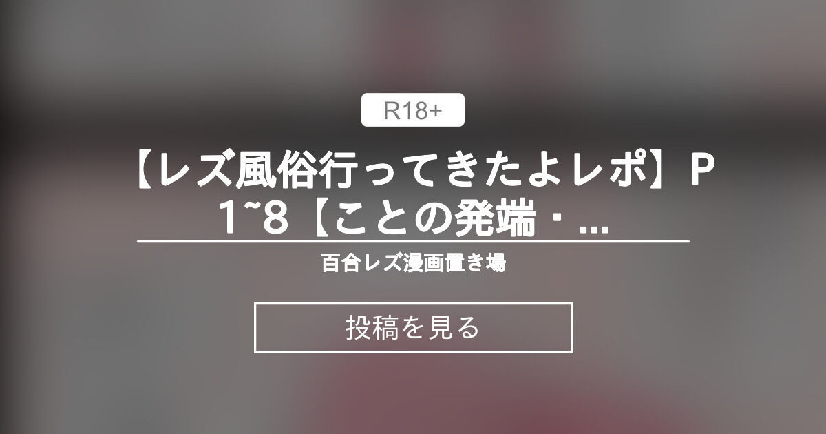 【レズ】 【レズ風俗行ってきたよレポ】P1~8【ことの発端・事前準備編】 - 百合レズ漫画置き場 (雨居めいでん＠アマイ少女工房)の投稿｜ファンティア[Fantia]