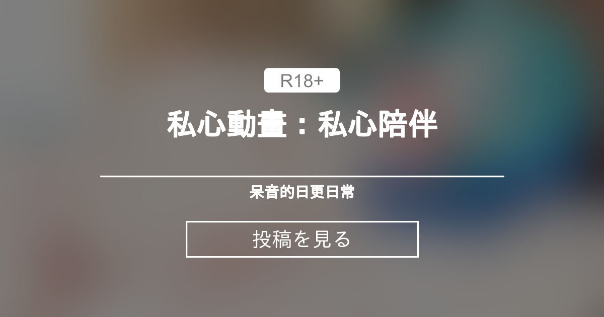 【Lat式ミク】 私心動畫：私心陪伴 - 呆音的日更日常 (呆音)の投稿｜ファンティア[Fantia]