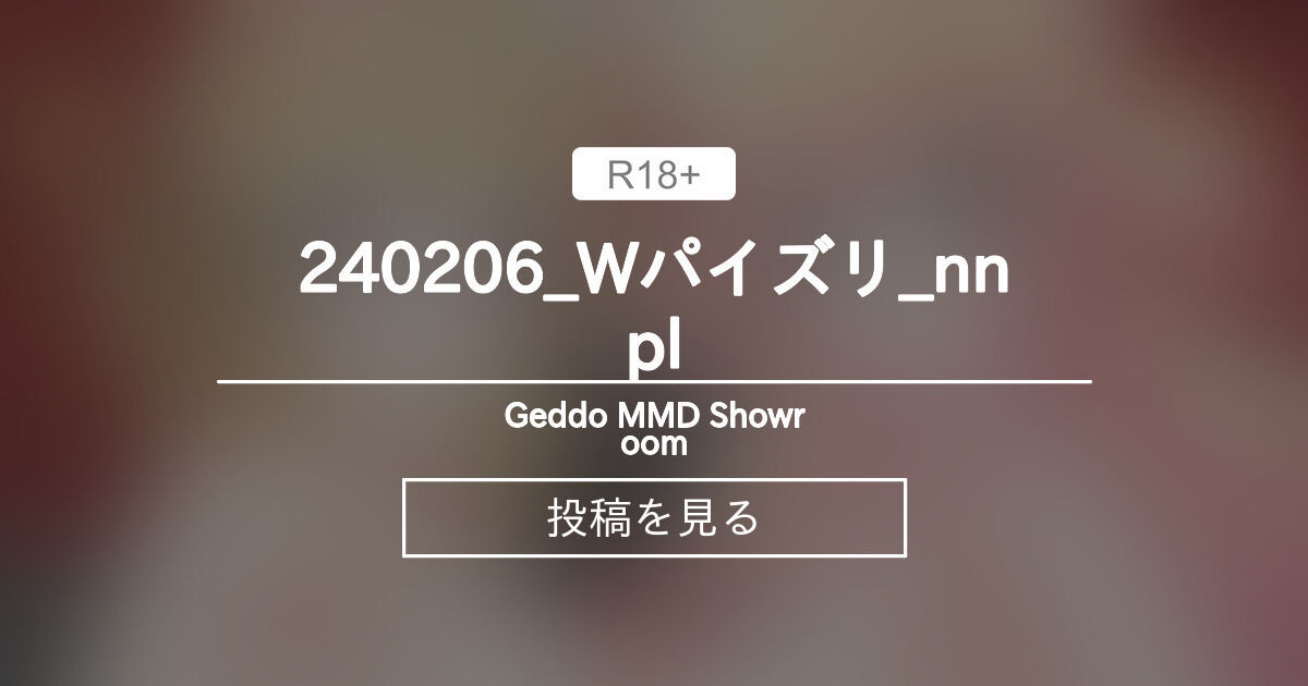 240206_Wパイズリ_nnpl - Geddo MMD Showroom (Geddo)の投稿｜ファンティア[Fantia]