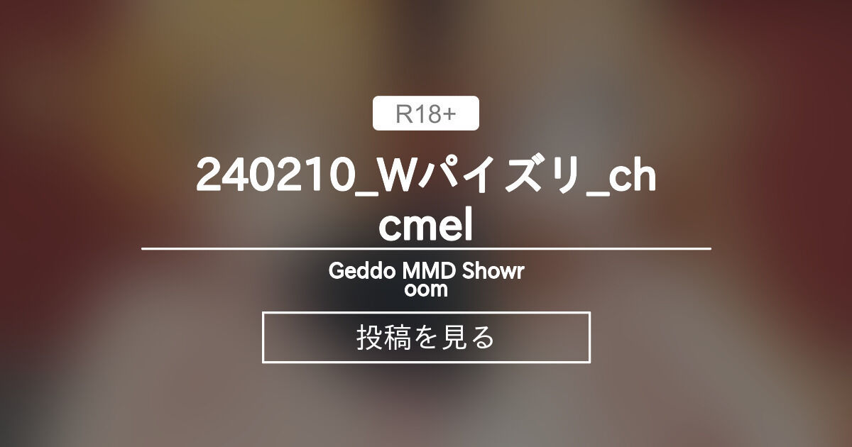 240210_Wパイズリ_chcmel - Geddo MMD Showroom (Geddo)の投稿｜ファンティア[Fantia]