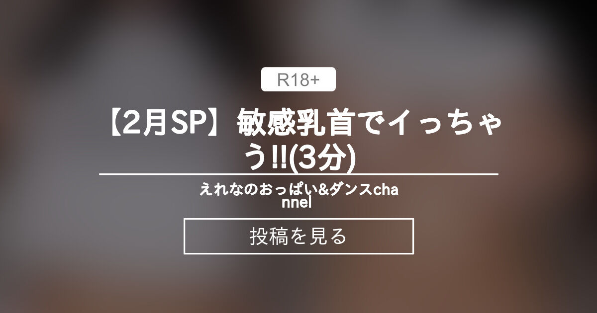 【2月SP】敏感乳首でイっちゃう!!(3分)💎 - えれなのダンスchannel 👼 (えれな ️ ️ ️)の投稿｜ファンティア[Fantia]
