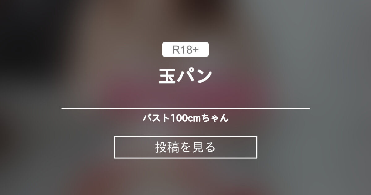 玉パン🤍🤍 - バスト100cmちゃん💘 (蜜菜なつ)の投稿｜ファンティア[Fantia]