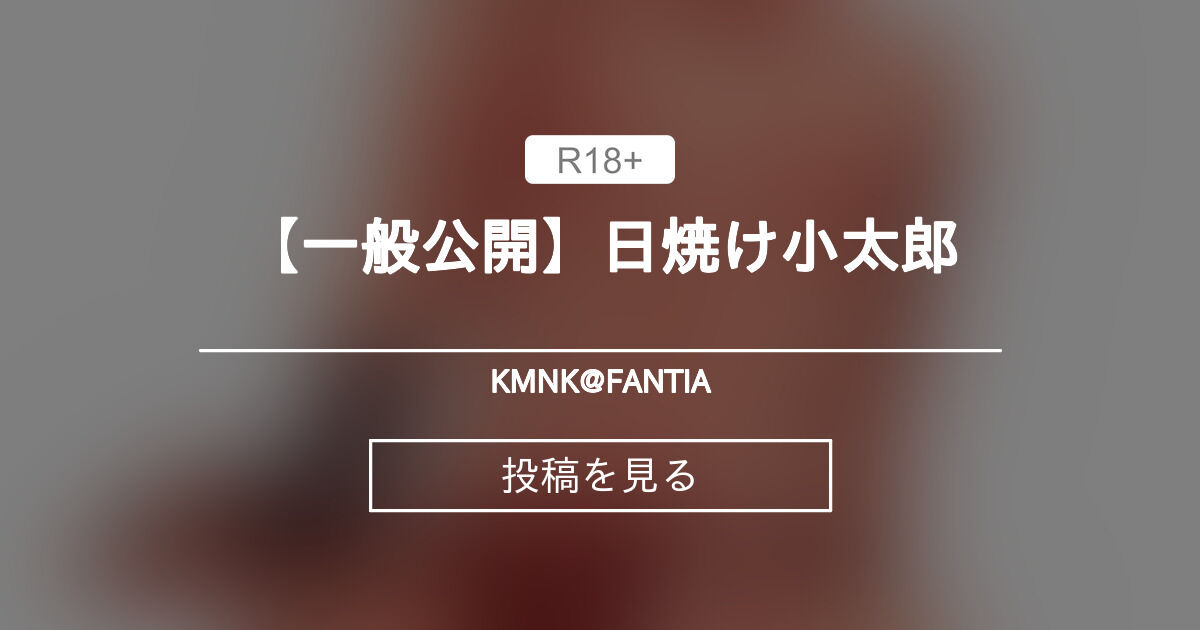 【FGO】 【一般公開】日焼け小太郎 - KMNK(かめなか)@FANTIA (かめなか)の投稿｜ファンティア[Fantia]