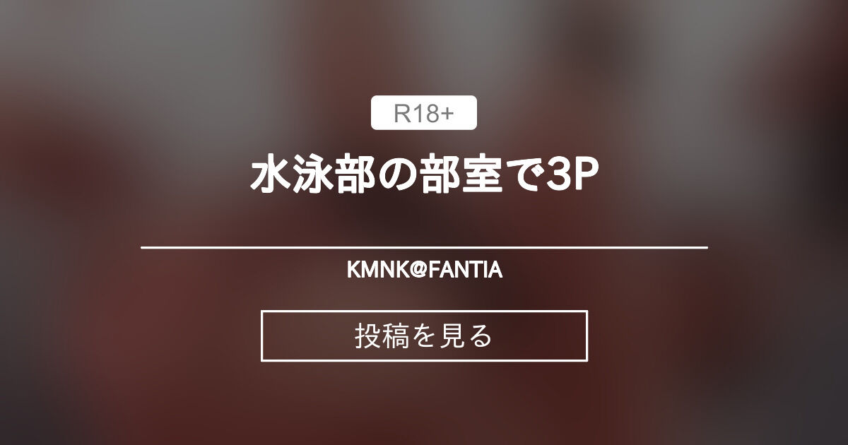 【筋肉】 水泳部の部室で3P - KMNK(かめなか)@FANTIA (かめなか)の投稿｜ファンティア[Fantia]