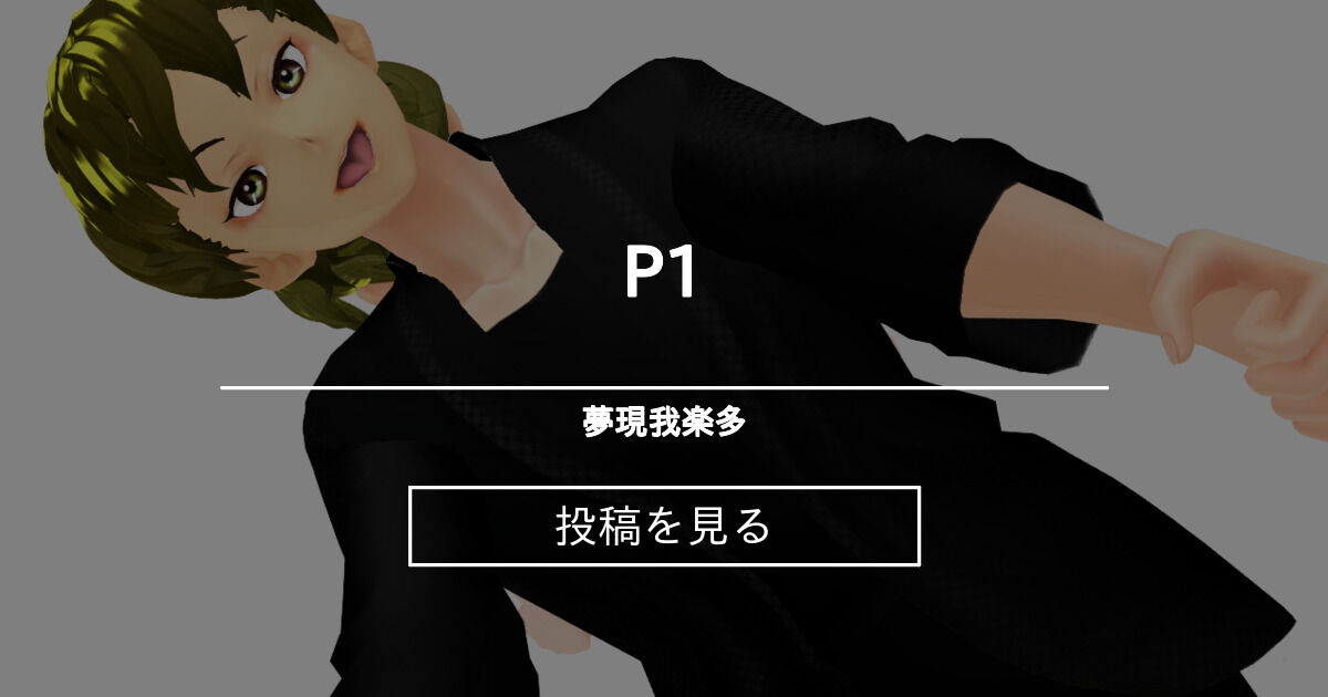 【オリキャラ】 P1 - 夢現我楽多 (ゆーとき)の投稿｜ファンティア[Fantia]