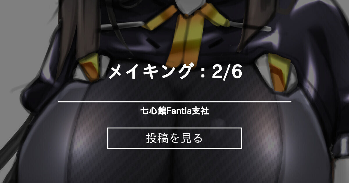【オリジナル】 メイキング：2/6 - 七心館Fantia支社 (佐藤輝政)の投稿｜ファンティア[Fantia]