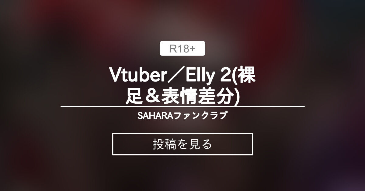 【Vtuber】 Vtuber／Elly 2(裸足＆表情差分) - SAHARAファンクラブ (SAHARA)の投稿｜ファンティア[Fantia]
