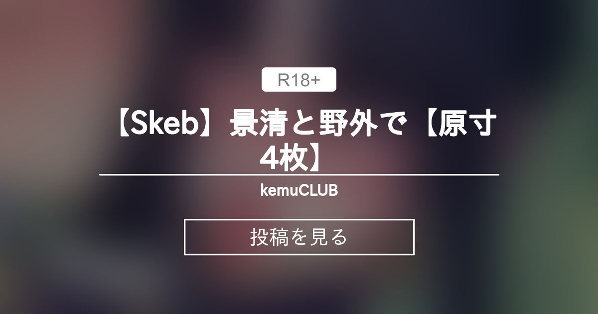 【Skeb】景清と野外で【原寸4枚】 - kemuCLUB (kemurin)の投稿｜ファンティア[Fantia]