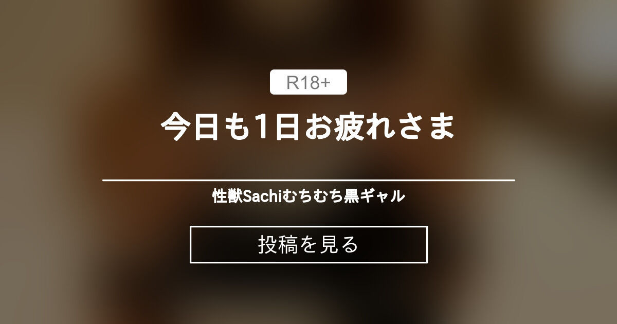 今日も1日お疲れさま💞 - 性獣Sachi🦁むちむち黒ギャル🖤 (性獣Sachi)の投稿｜ファンティア[Fantia]