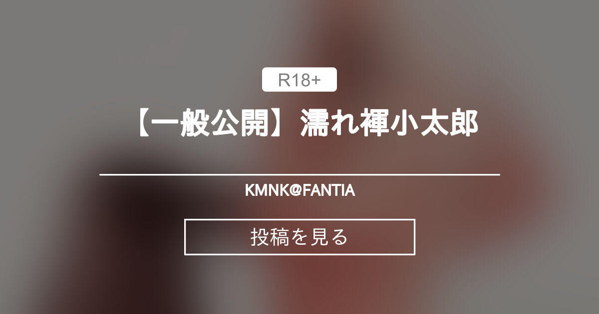 【FGO】 【一般公開】濡れ褌小太郎 - KMNK@FANTIA (かめなか)の投稿｜ファンティア[Fantia]
