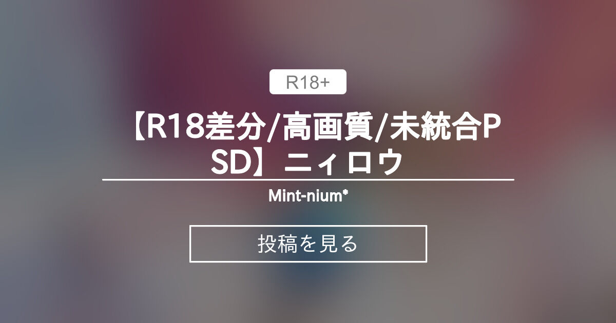 【原神】 【R18差分/高画質/未統合PSD】ニィロウ - Mint-nium* (緑風マルト🌿Mikaze-maruto*)の投稿｜ファンティア[Fantia]