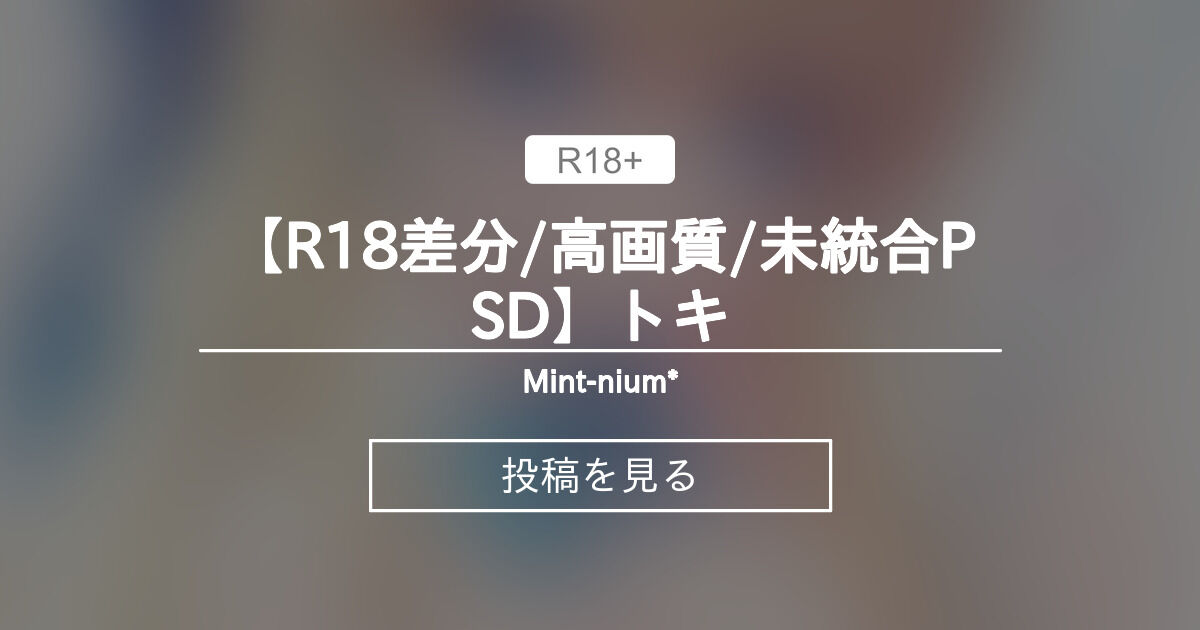 【ブルアカ】 【R18差分/高画質/未統合PSD】トキ🐰 - Mint-nium* (緑風マルト🌿Mikaze-maruto*)の投稿｜ファンティア[Fantia]