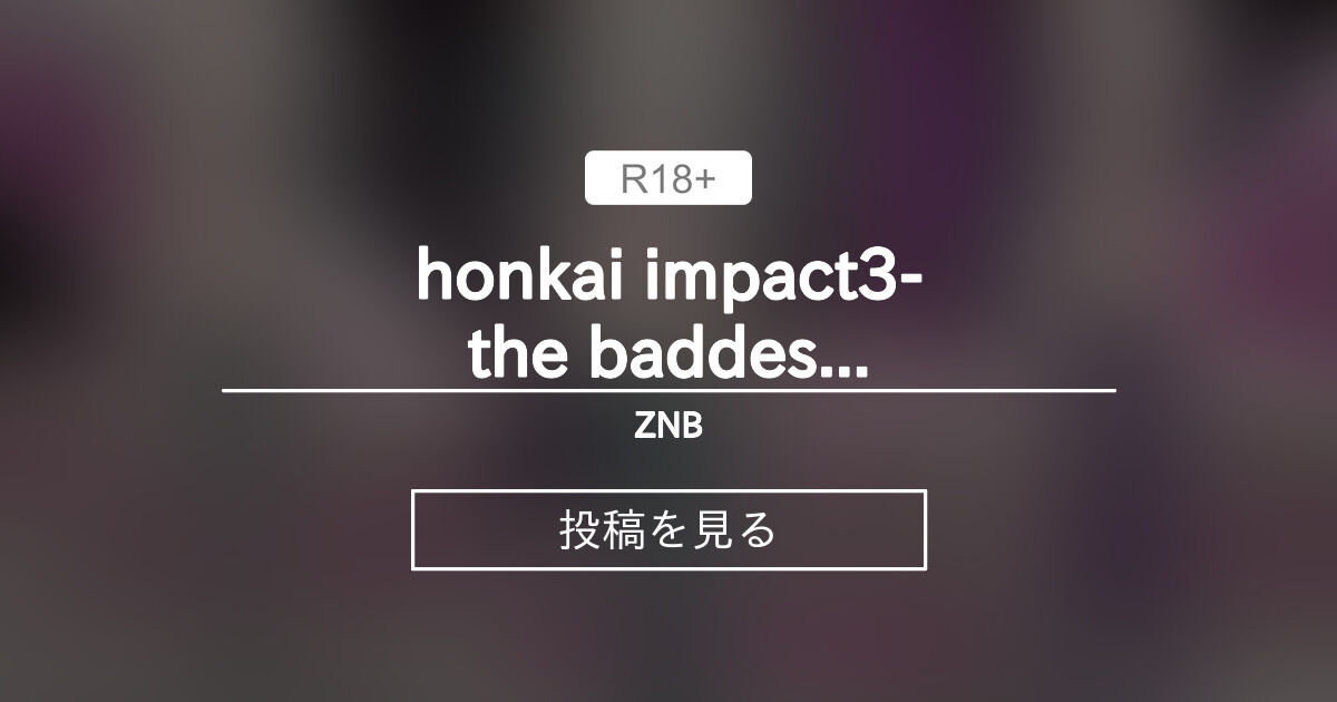 【mmd】 honkai impact3-the baddest - ZNB (ZNB)の投稿｜ファンティア[Fantia]