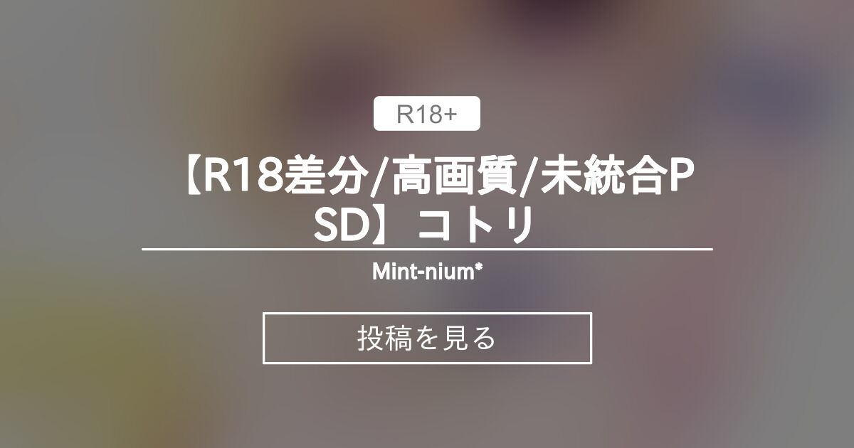 【ブルアカ】 【R18差分/高画質/未統合PSD】コトリ - Mint-nium* (緑風マルト🌿Mikaze-maruto*)の投稿｜ファンティア[Fantia]