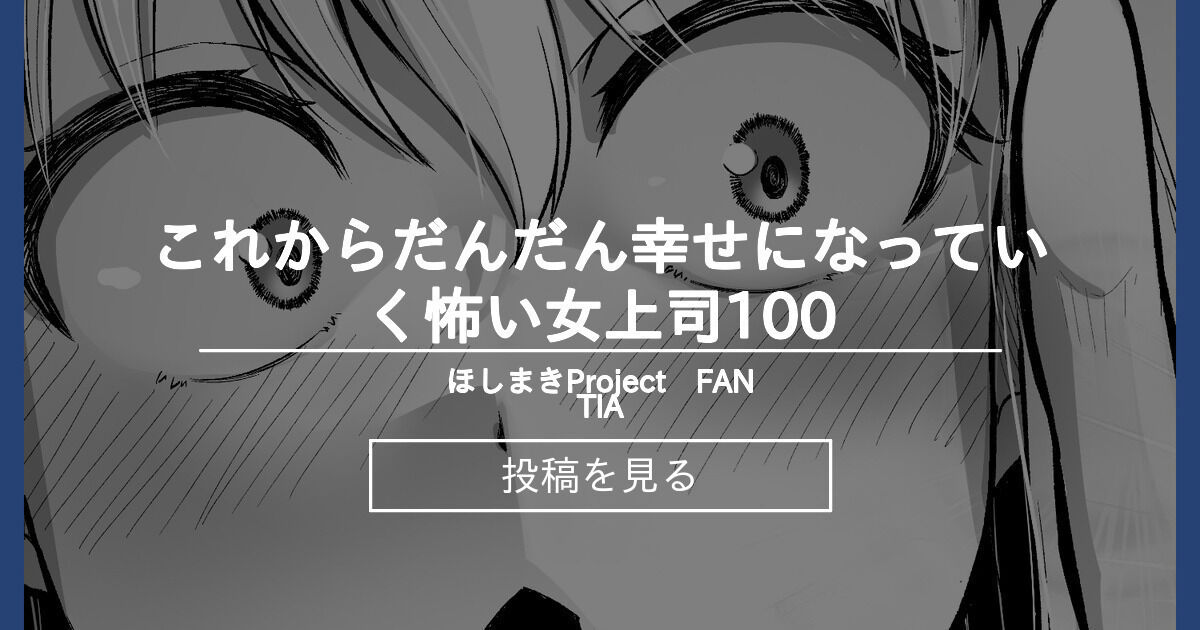 これからだんだん幸せになっていく怖い女上司100 - ほしまきProject FANTIA (矢野トシノリ)の投稿｜ファンティア[Fantia]