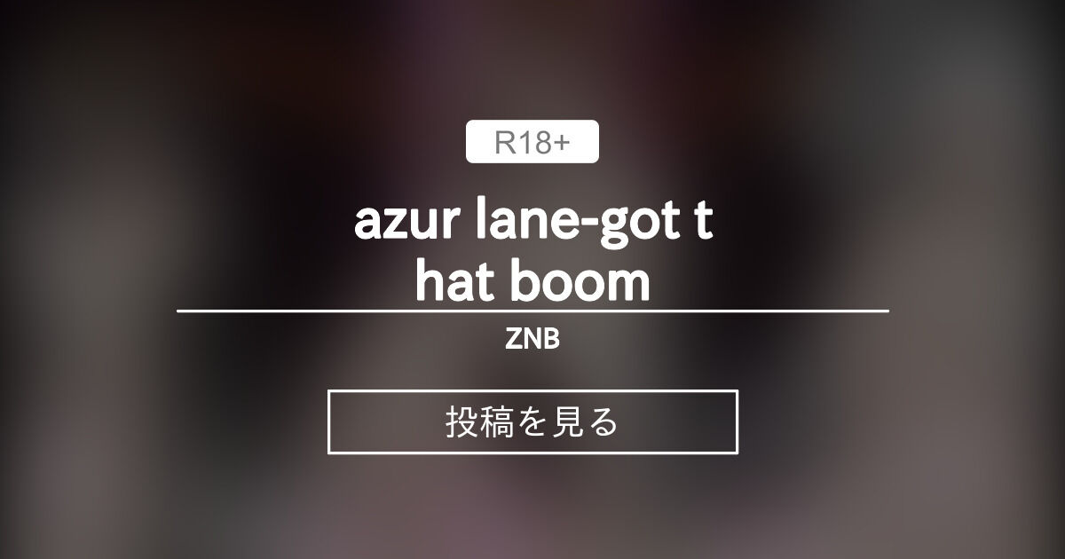 【mmd】 azur lane-got that boom - ZNB (ZNB)の投稿｜ファンティア[Fantia]