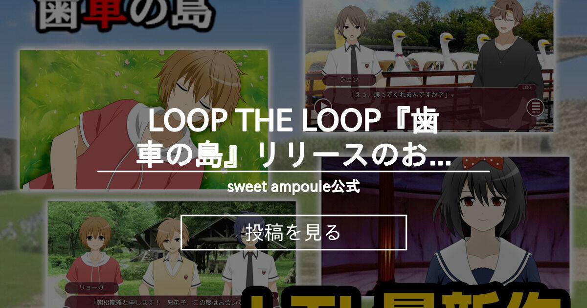 【sweet ampoule】 LOOP THE LOOP『歯車の島』リリースのお知らせ - sweet ampoule公式 (sweet ampoule)の投稿｜ファンティア[Fantia]