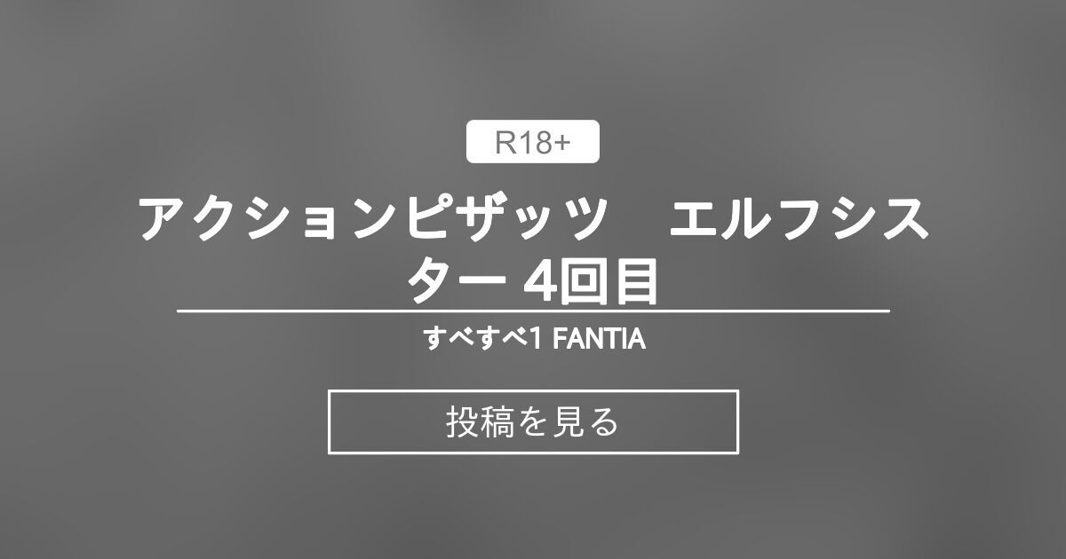 【R-18】 アクションピザッツ エルフシスター 4回目 - すべすべ1㎏ FANTIA (成田香車)の投稿｜ファンティア[Fantia]