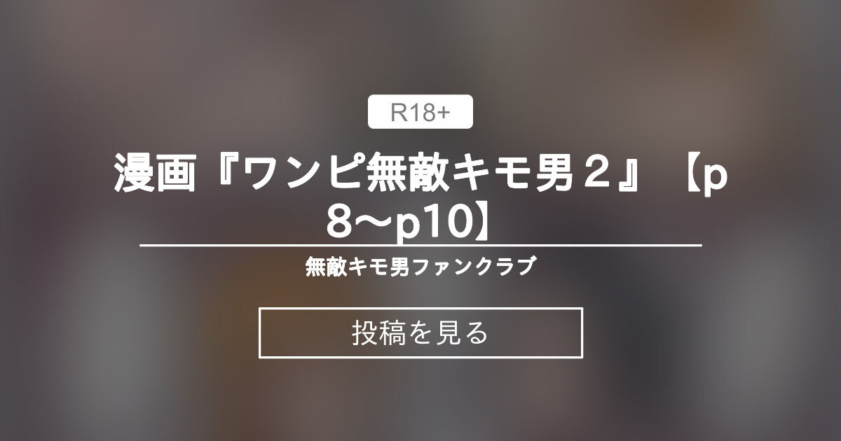 【ワンピース】 漫画『ワンピ×無敵キモ男2』【p8～p10】 - 無敵キモ男ファンクラブ (絵描き外国人)の投稿｜ファンティア[Fantia]