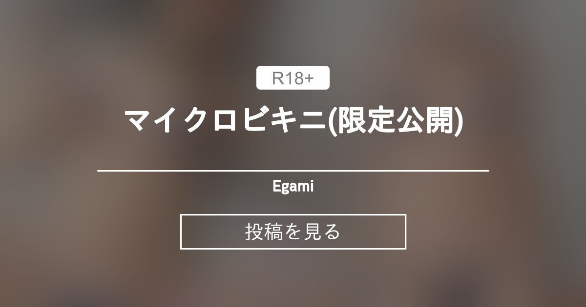 【R18】 マイクロビキニ(限定公開) - Egami (えがみ)の投稿｜ファンティア[Fantia]