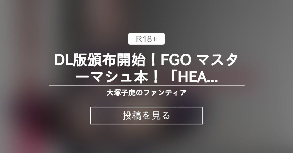 【FGO】 DL版頒布開始！FGO マスター×マシュ本！「HEAVEN'S DRIVE 13」 - 大塚子虎のファンティア (大塚子虎)の投稿｜ファンティア[Fantia]