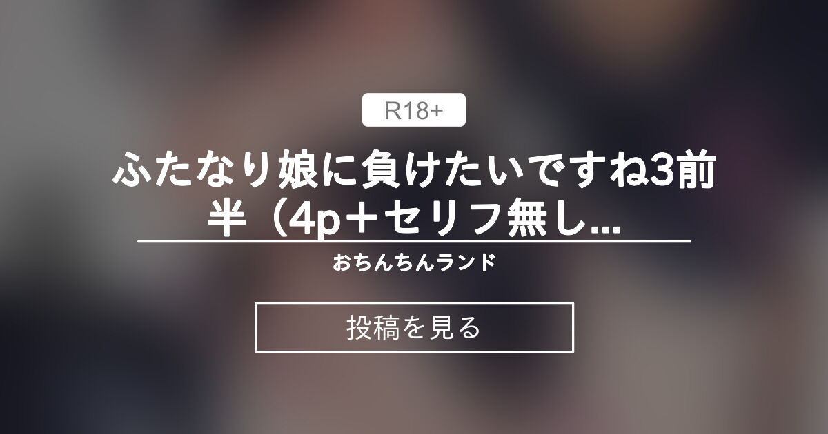 【オリジナル】 ふたなり娘に負けたいですね3前半（4p＋セリフ無し差分） - おちんちんランド (にゅーひん)の投稿｜ファンティア[Fantia]