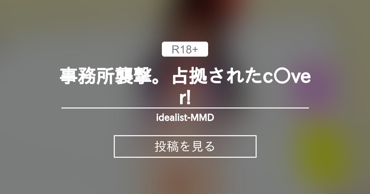 【mmd】 事務所襲撃。占拠されたc〇ver! - idealist-MMD (idealist)の投稿｜ファンティア[Fantia]