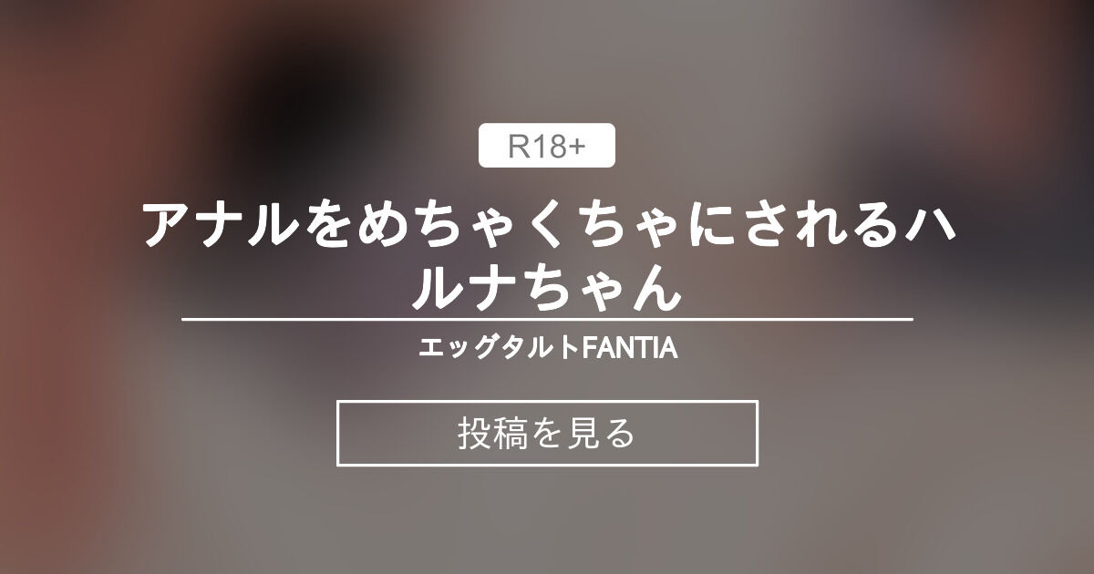 【ブルーアーカイブ】 アナルをめちゃくちゃにされるハルナちゃん - エッグタルトFANTIA (エッグタルト)の投稿｜ファンティア[Fantia]