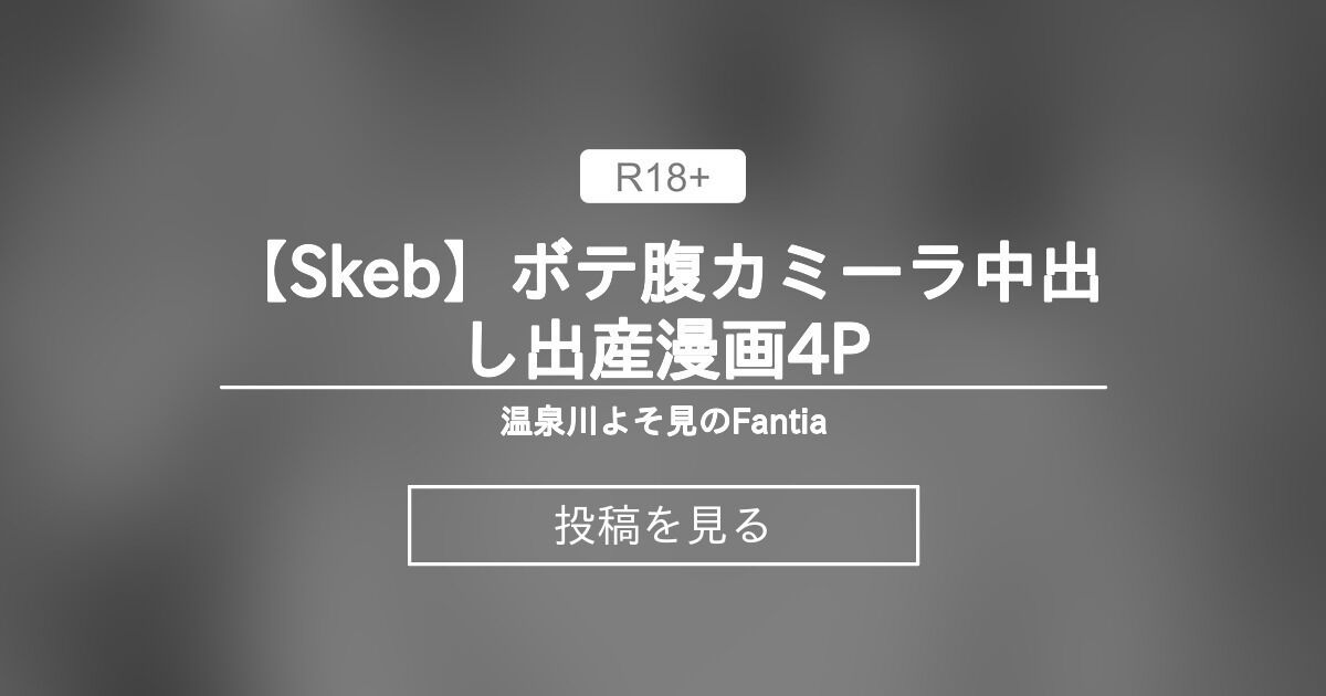 巨乳】 【Skeb】ボテ腹カミーラ中出し出産漫画4P - 温泉川よそ見のFantia (温泉川よそ見)の投稿｜ファンティア[Fantia]